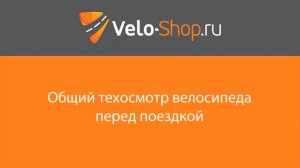 Общий техосмотр велосипеда перед поездкой