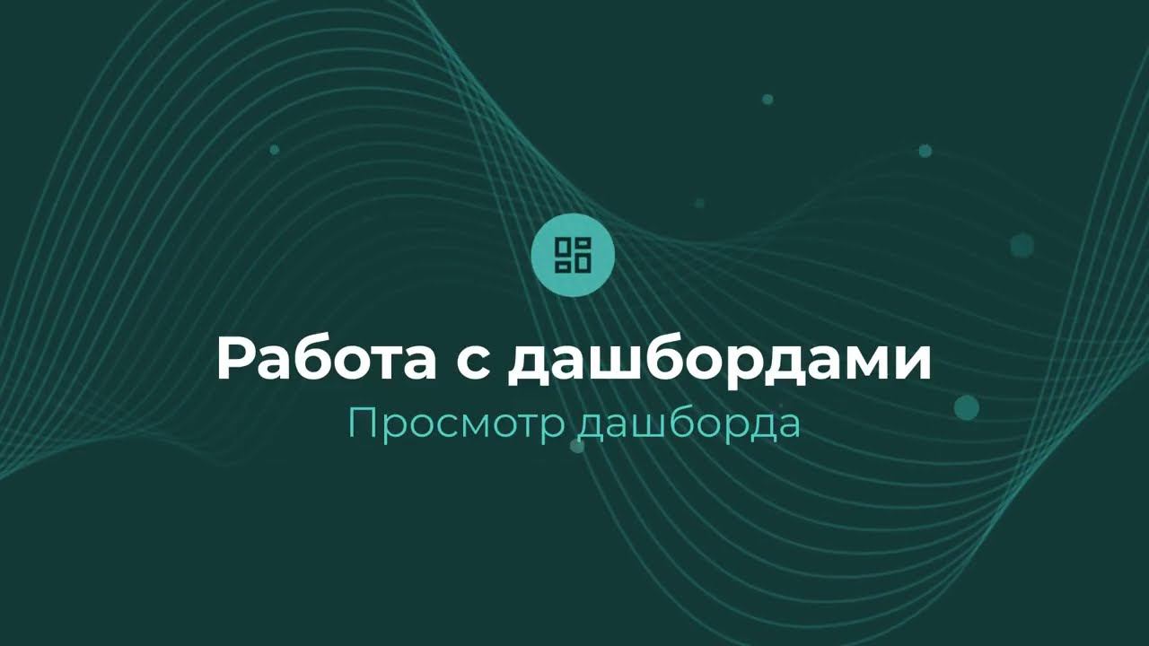 Просмотр дашборда | Almaz BI
