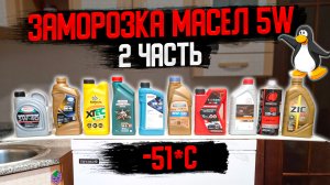 Заморозка масел 5W при -51ºC (2 часть)