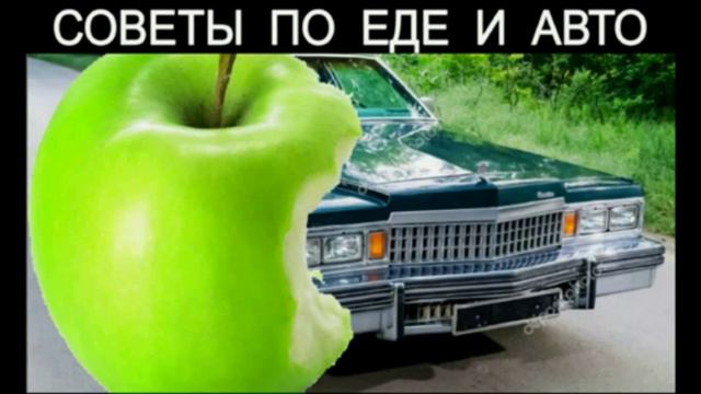 СОВЕТЫ ПО АВТО И ЕДЕ