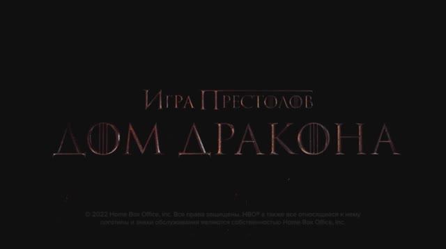 Игра Престолов - Дом дракона (трейлер)
