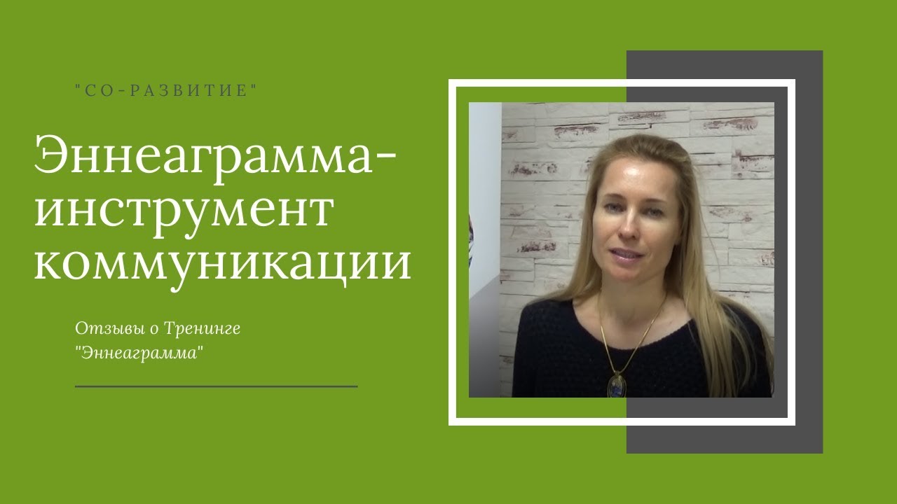 Эннеаграмма - инструмент коммуникации