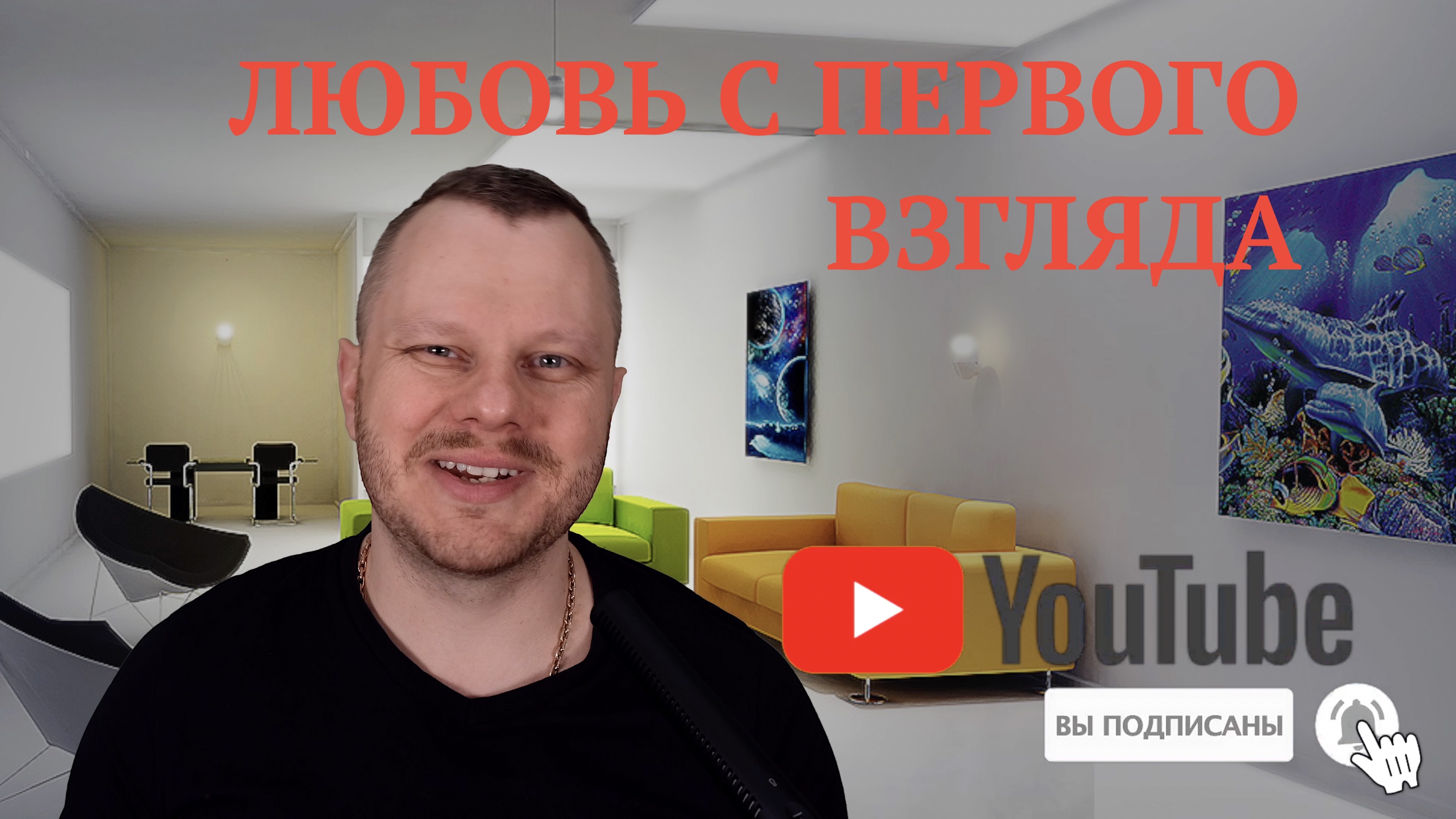 ЛЮБОВЬ_С_ПЕРВОГО_ВЗГЛЯДА