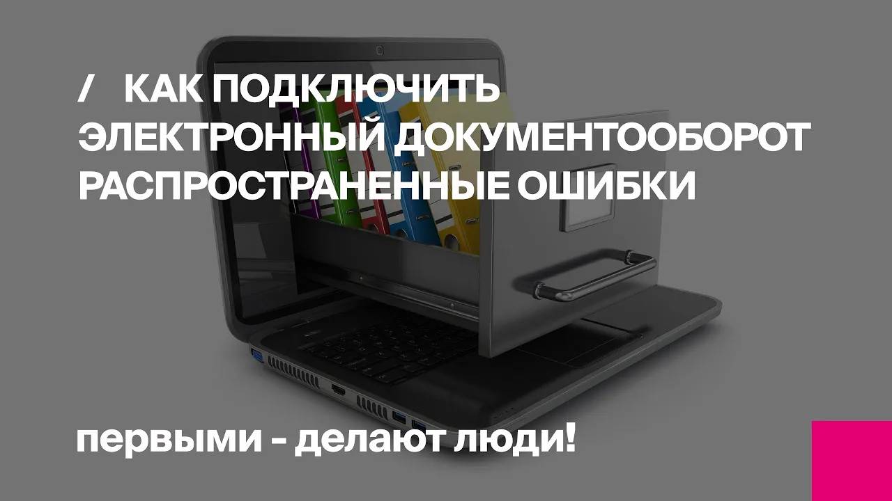 Как подключить Электронный документооборот? Распространенные ошибки при работе в 1С-ЭДО