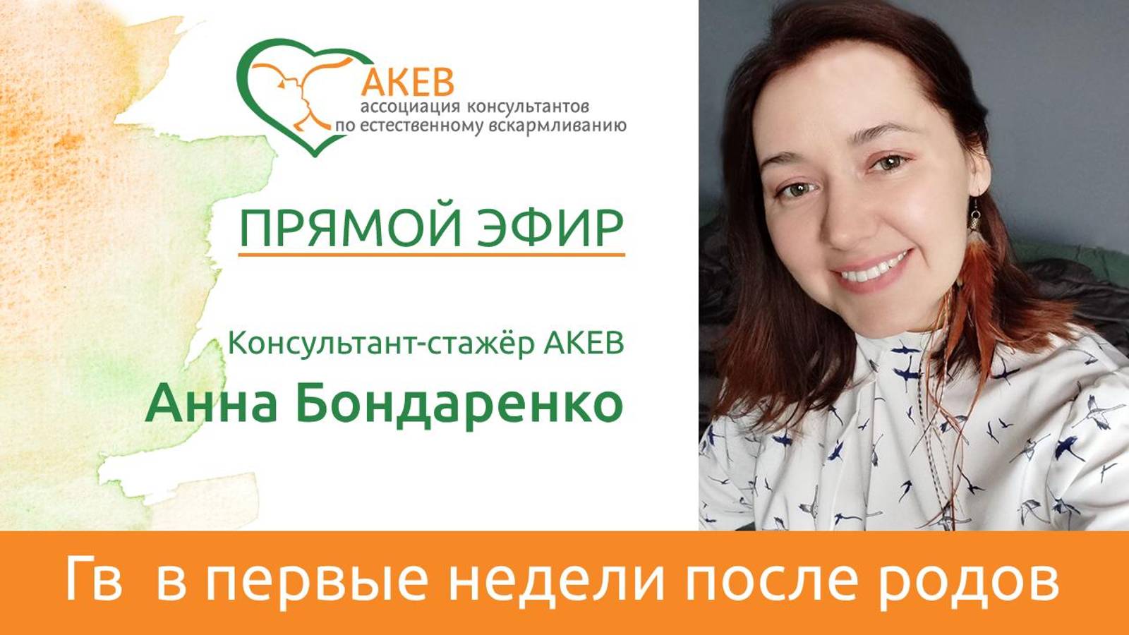 Налаживаем ГВ в первые недели после родов. Бондаренко Анна