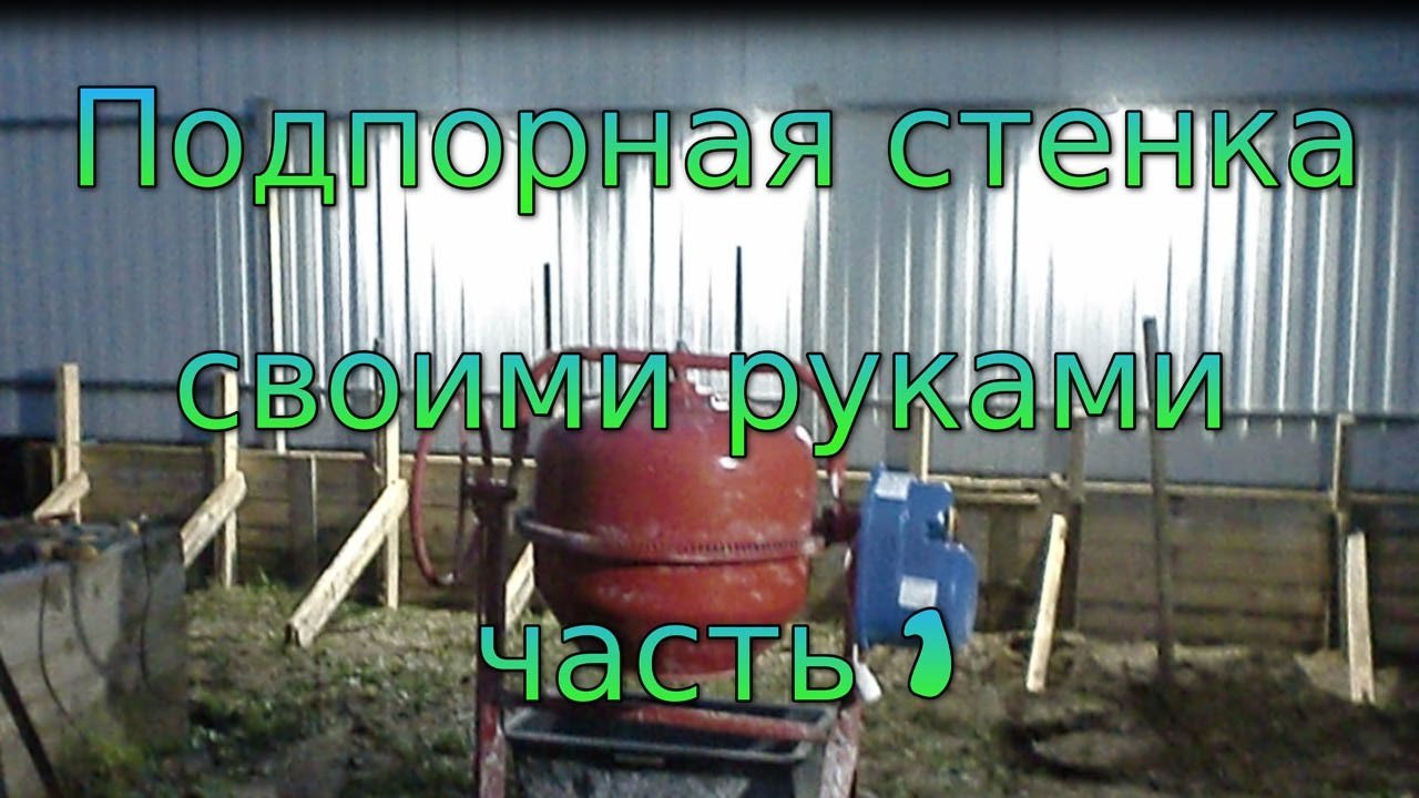 Подпорная стенка своими руками.  Часть 1