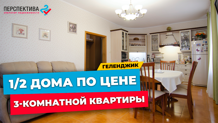1/2 ДОМА У МОРЯ ПО ЦЕНЕ ТРЕХКОМНАТНОЙ КВАРТИРЫ В ГЕЛЕНДЖИКЕ