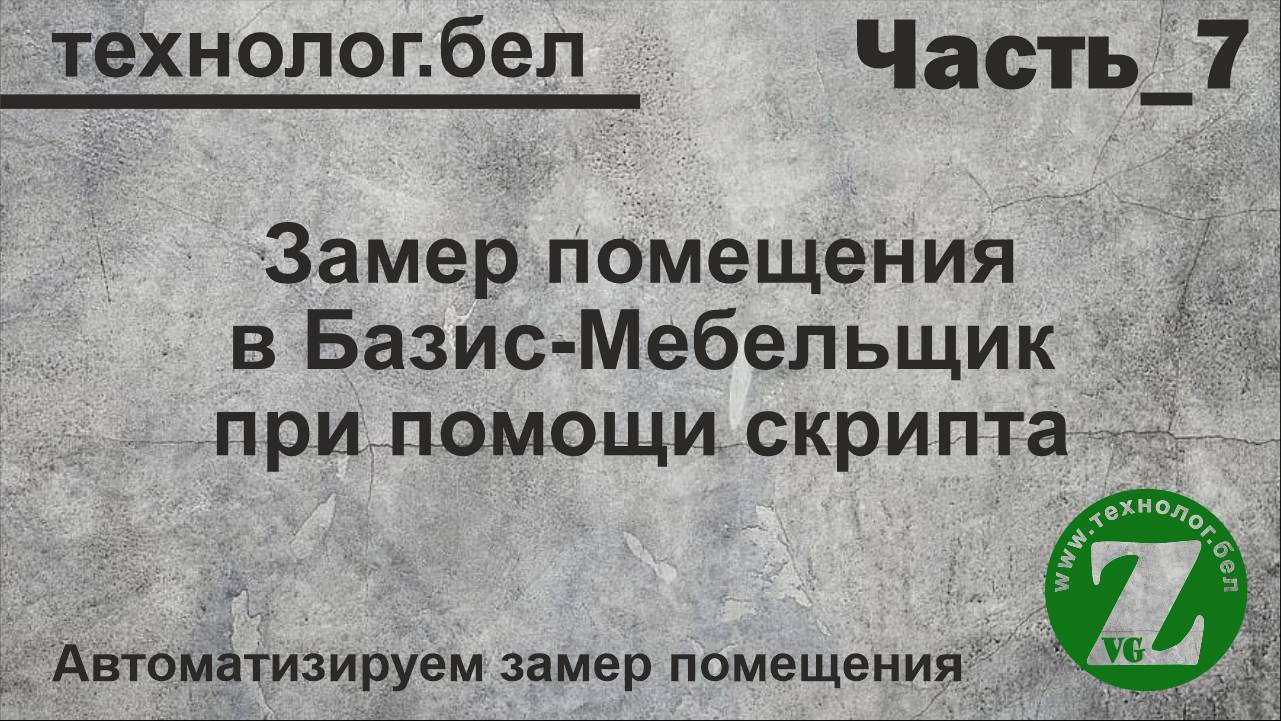 7.	Замер помещения и Базис Мебельщик (Скрипт) обновление _5
