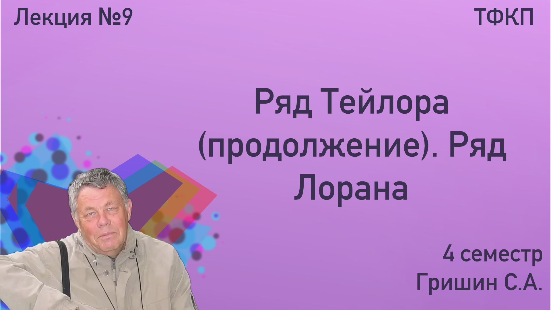 ТФКП. Лекция 9. Гришин С.А.