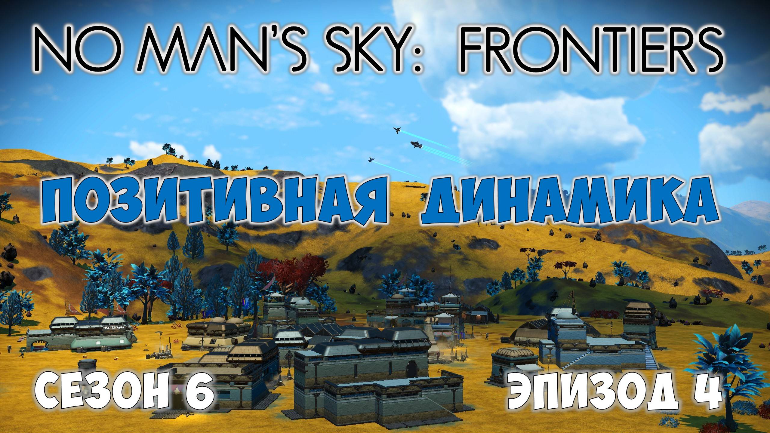 No Man's Sky: Frontiers. Сезон 6. Эпизод 4. Позитивная динамика развития!