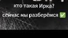 кто такая Ырка?