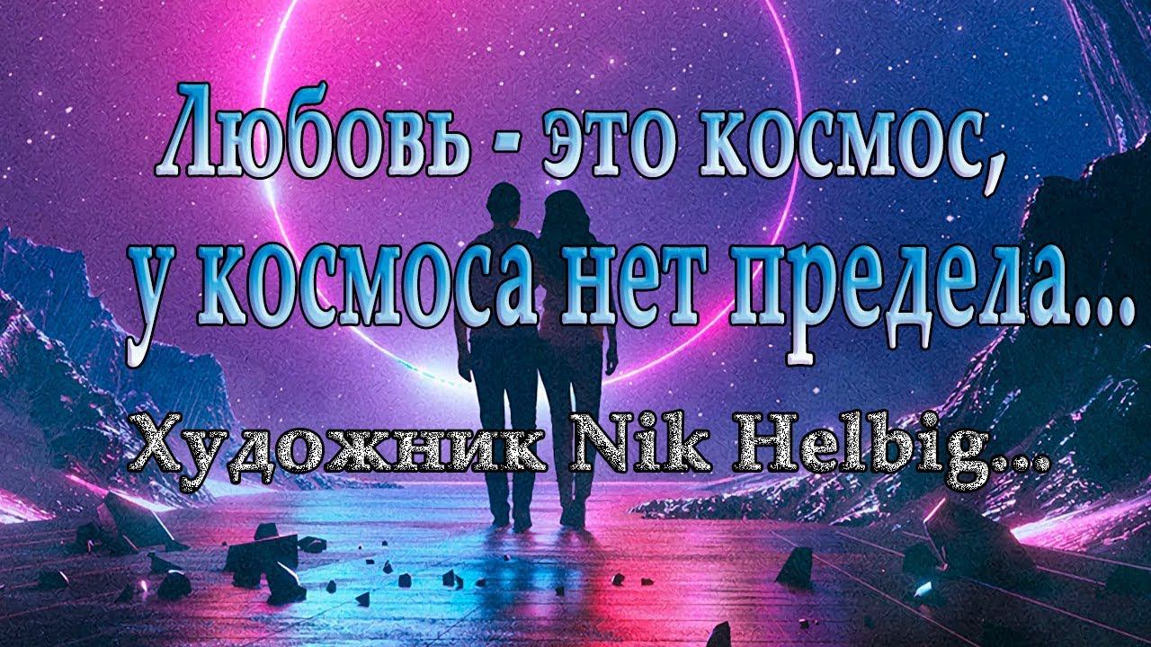 Любовь  - это космос*    Художник Nik Helbig