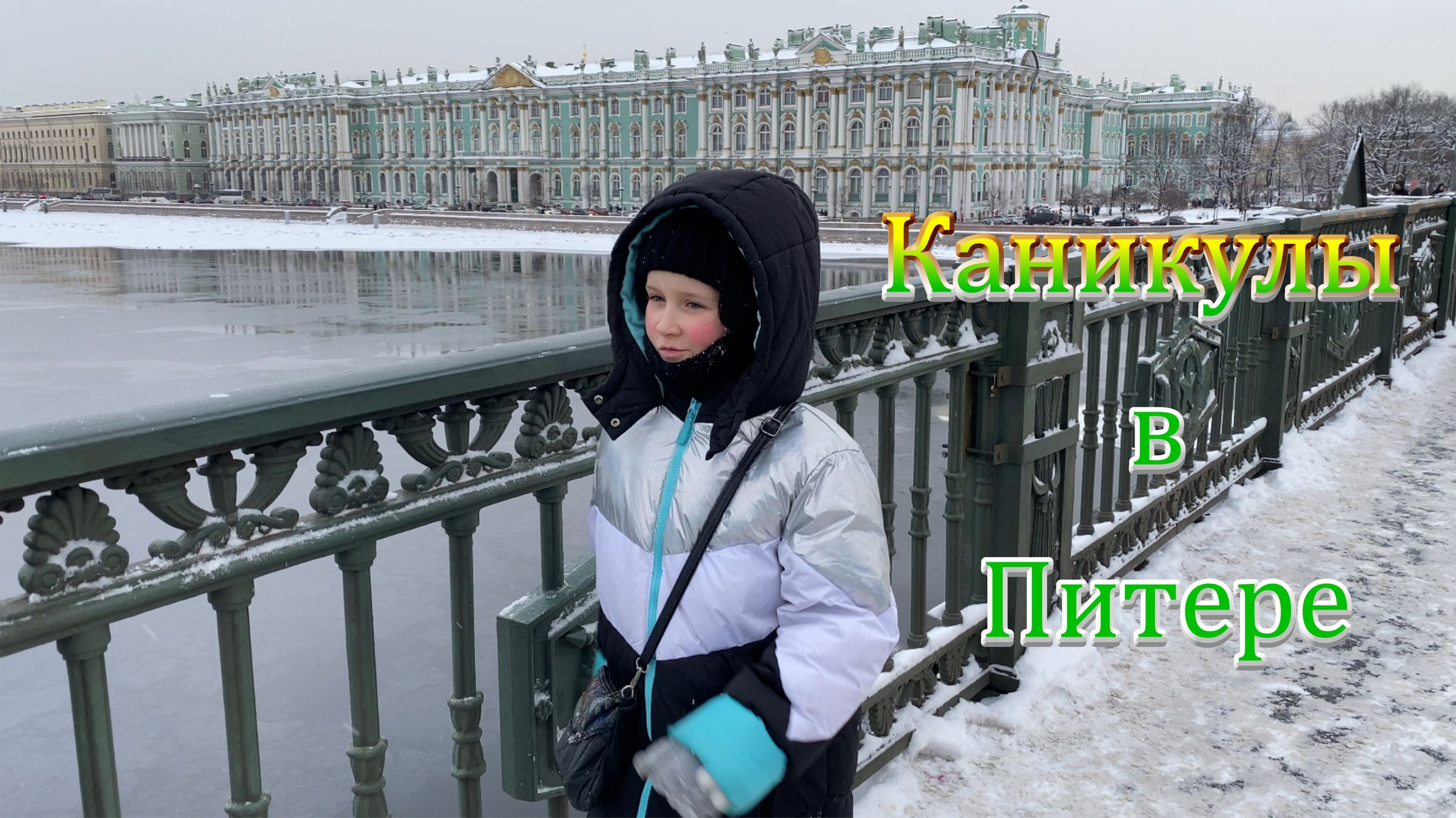 Каникулы в Питере 2025 [Official Music Video] | 4К