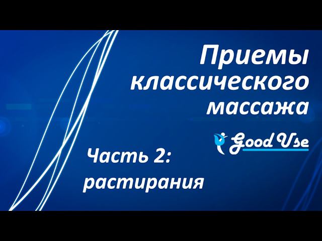 Приемы классического массажа - Часть 2 - Растирания