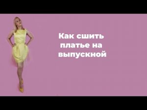 Как сшить платье на выпускной