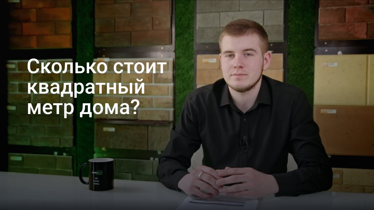 Сколько стоит квадратный метр дома? Себестоимость загородного дома