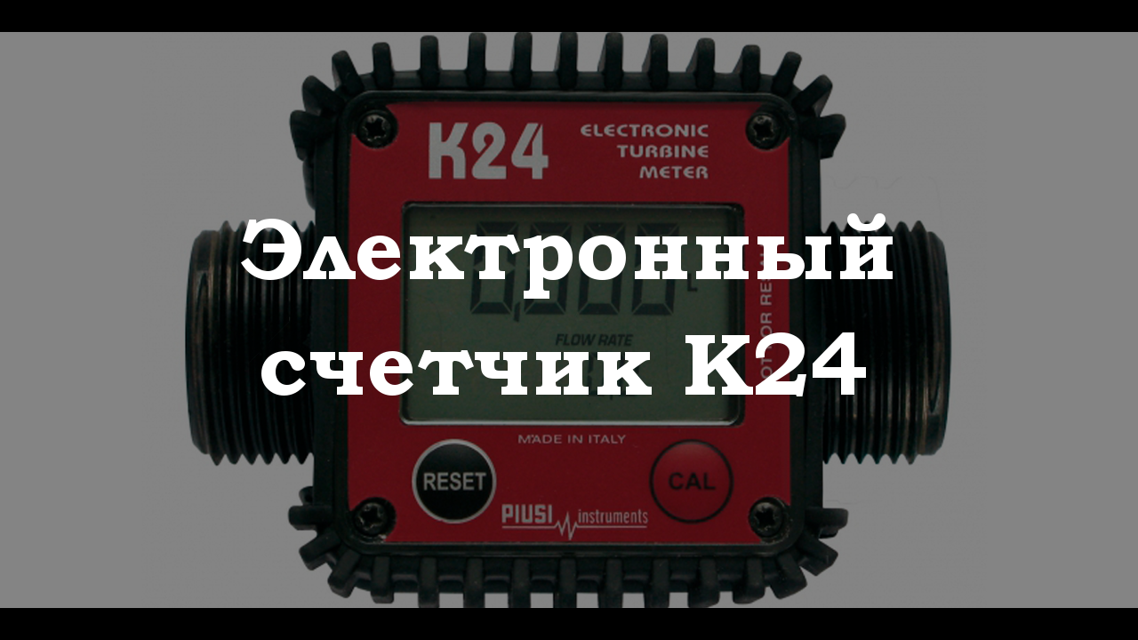 Электронный счетчик жидкостей К24