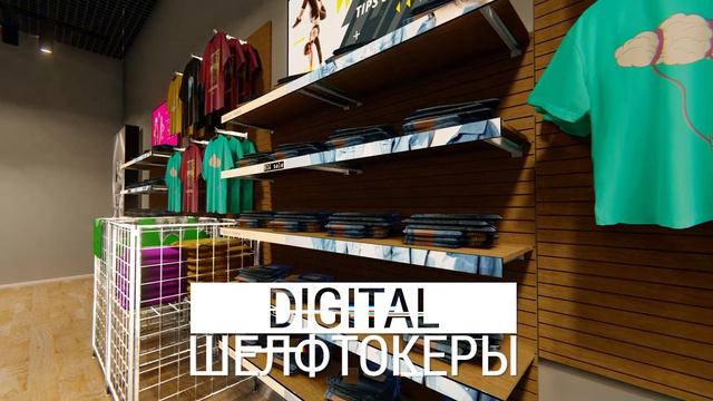 Digital решения для фэшн-ритейла