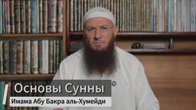 01_Вступление. "Основы Сунны" имама аль-Хумейди