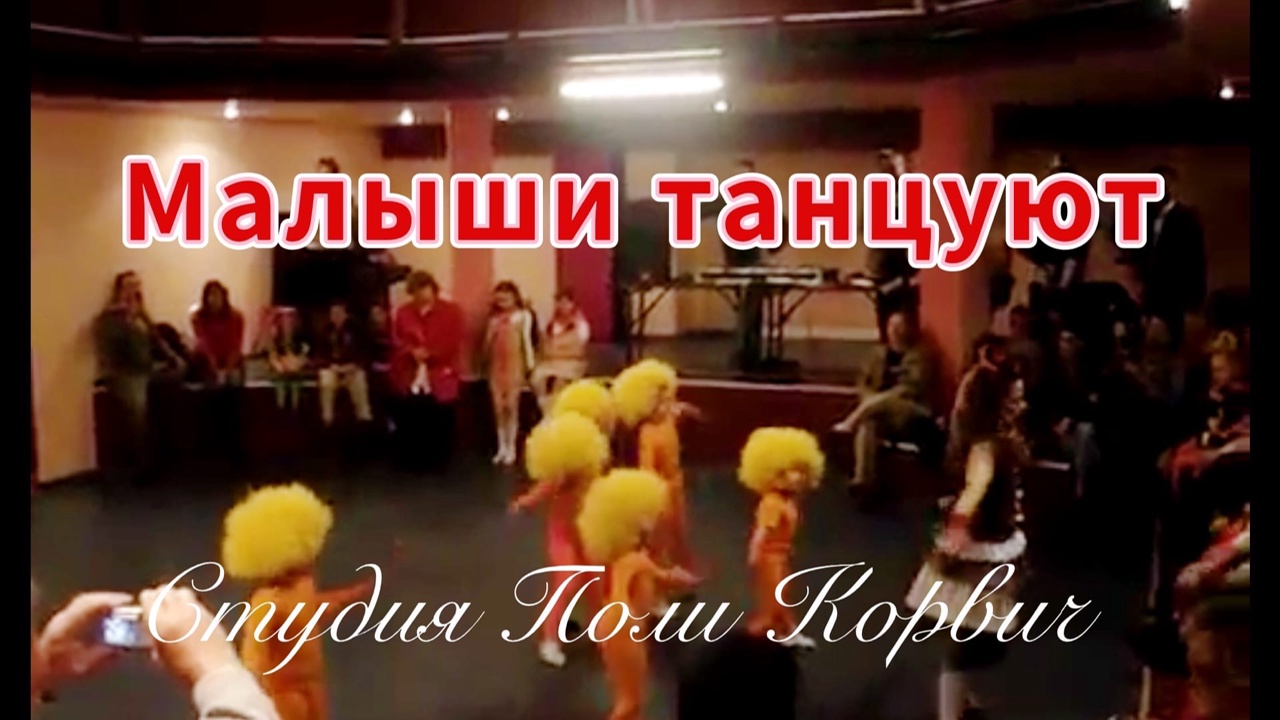 Малыши танцуют