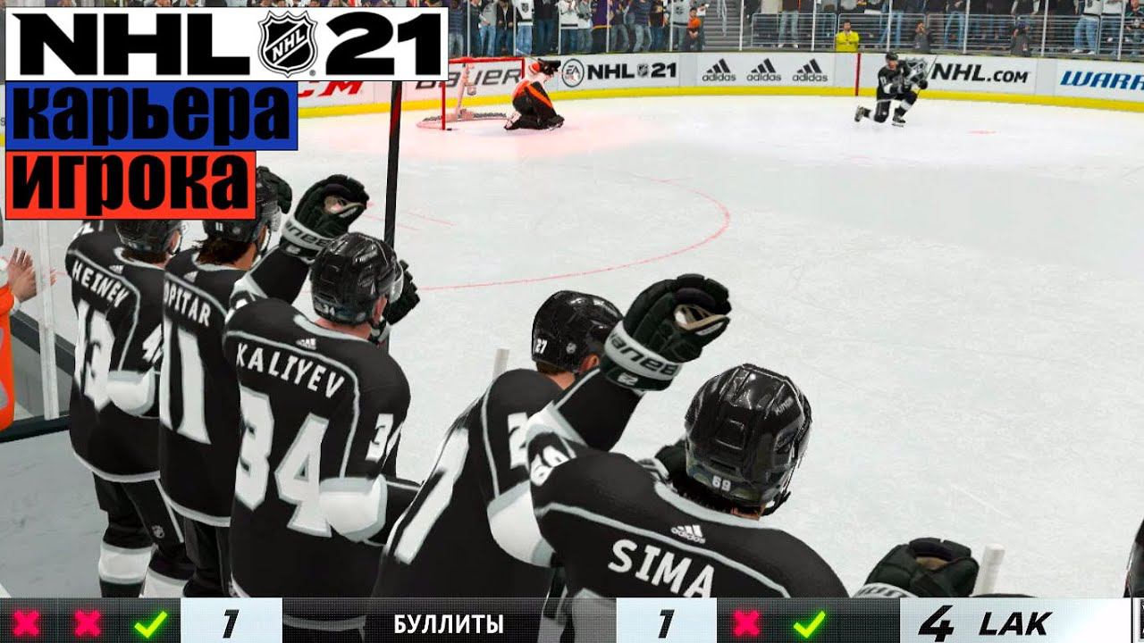 NHL 21 Карьера игрока - Буллиты #8