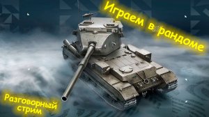 ИГРАЕМ В РАНДОМЕ|РАЗГОВОРНЫЙ СТРИМ|Tanks Blitz