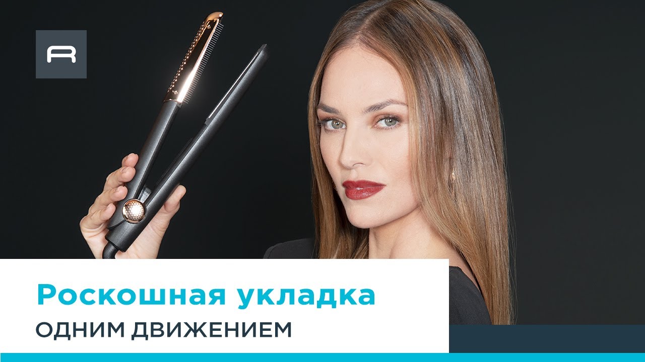 Выпрямитель Rowenta Ultimate Experience Inimitable | Роскошная укладка одним движением