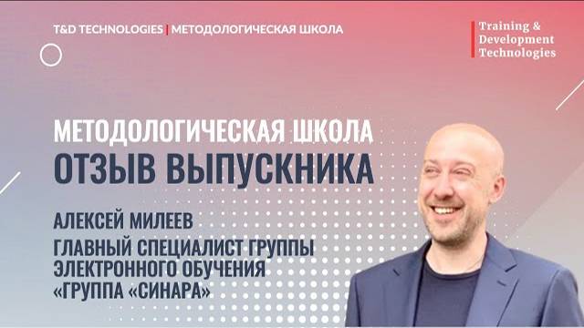 Отзыв выпускника | Методологическая школа | T&D Technologies