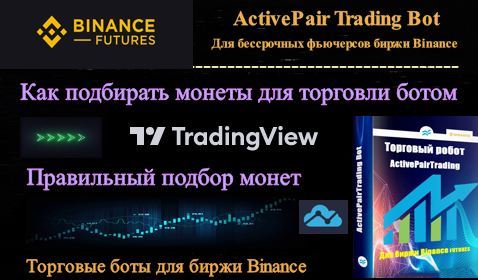 Как подбирать цепочки фьючерсных контрактов для торгов ботом ActivePairTrading Bot  на бирже Binance