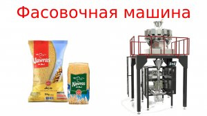 Оборудование для фасовки продуктов