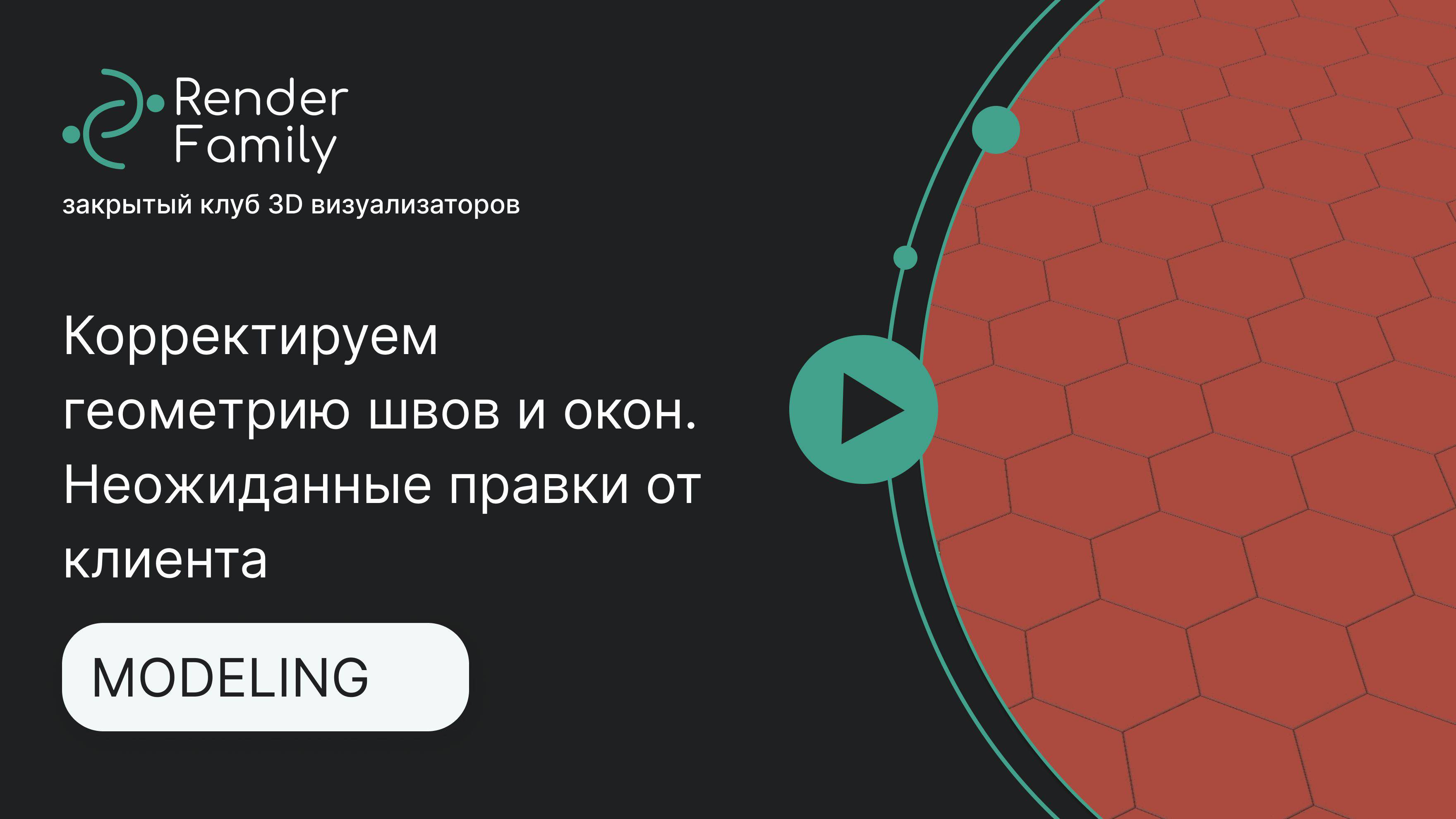Корректируем геометрию швов и окон. Неожиданные правки от клиента.