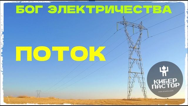 Кибер театр Белгород. Мюзикл "БОГ ЭЛЕКТРИЧЕСТВА". Концерты: июль, август, сентябрь 2022. Белгород