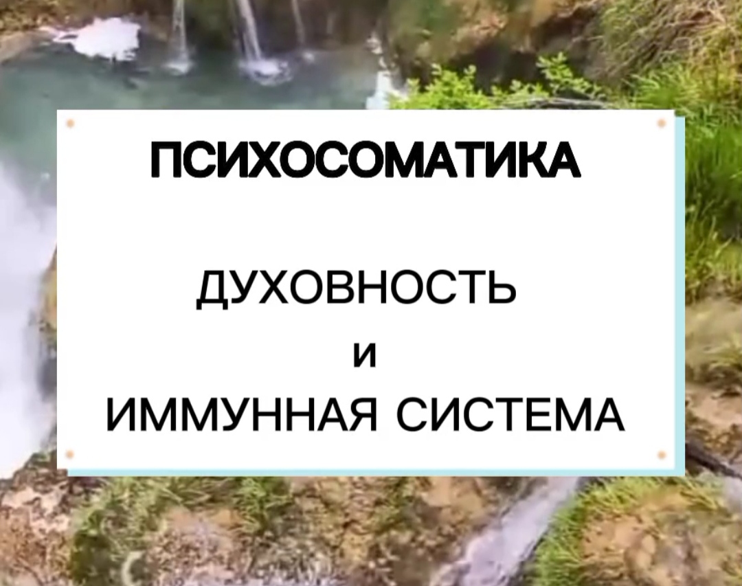 ПСИХОСОМАТИКА | ДУХОВНОСТЬ и ИММУННАЯ СИСТЕМА

#Психосоматика #Здоровье#Иммуннитет #НумерологФотиния