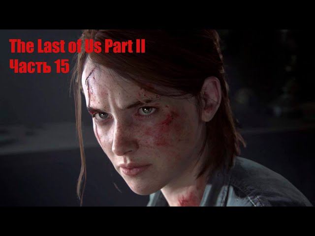 The Last of Us Part II  част 15