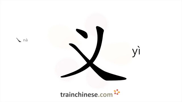义 (yì) righteousness; justice, morality; relationship / справедливость *чувство долга *честность