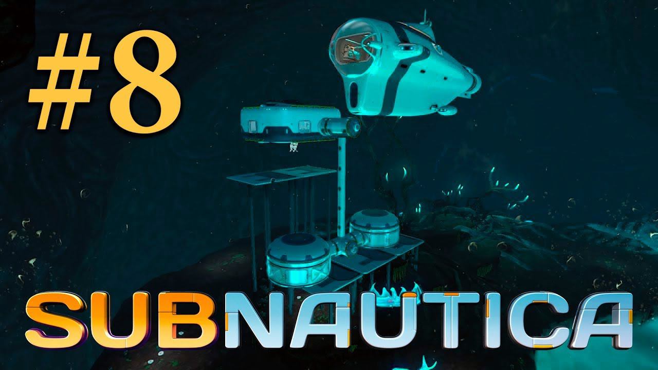 SUBNAUTICA - Стрим #8 - Да здравствует ЦИКЛОП!