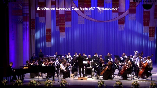 В.Качесов Capriccio №7 ЧУВАШСКОЕ каприччио