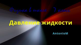 Давление жидкости Физика в школе 7 класс.mp4