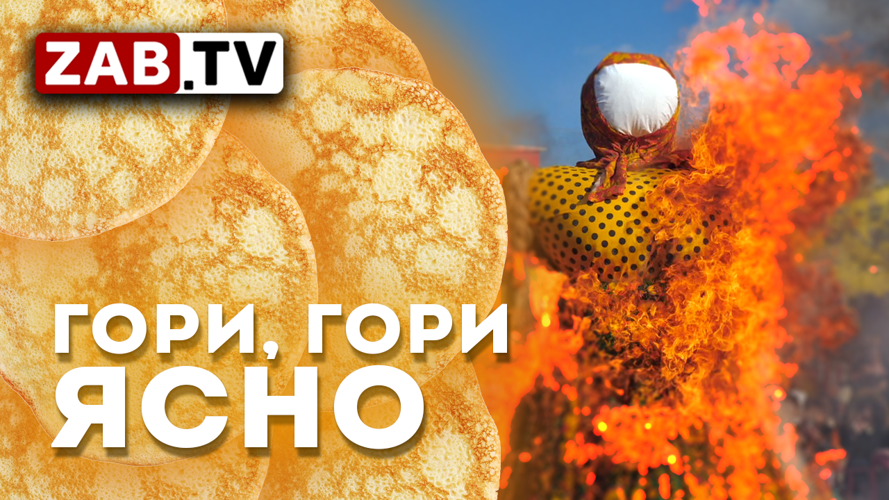 Провожаем зиму вместе с Макси! – смотреть видео онлайн от «ZAB.TV» в ...