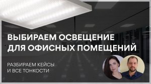 Выбираем освещение для офисных помещений. Светильники Армстронг 595х595, 1200х180, грильято, clip-in