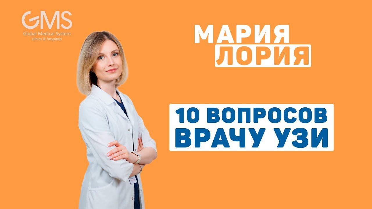 10 ВОПРОСОВ ВРАЧУ УЗИ | МАРИЯ ЛОРИЯ - ВРЕДНО ЛИ ДЕЛАТЬ УЗИ?