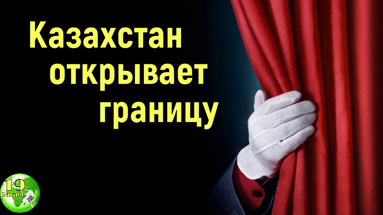 Казахстан открывает сухопутную границу