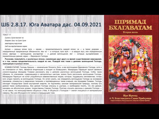 ШБ 2.8.17. Юга Аватара дас. 04.09.2021