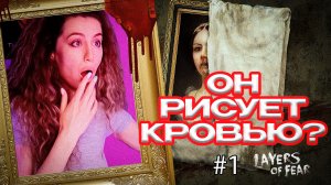 ОН РИСУЕТ КРОВЬЮ? LAYERS OF FEAR #1