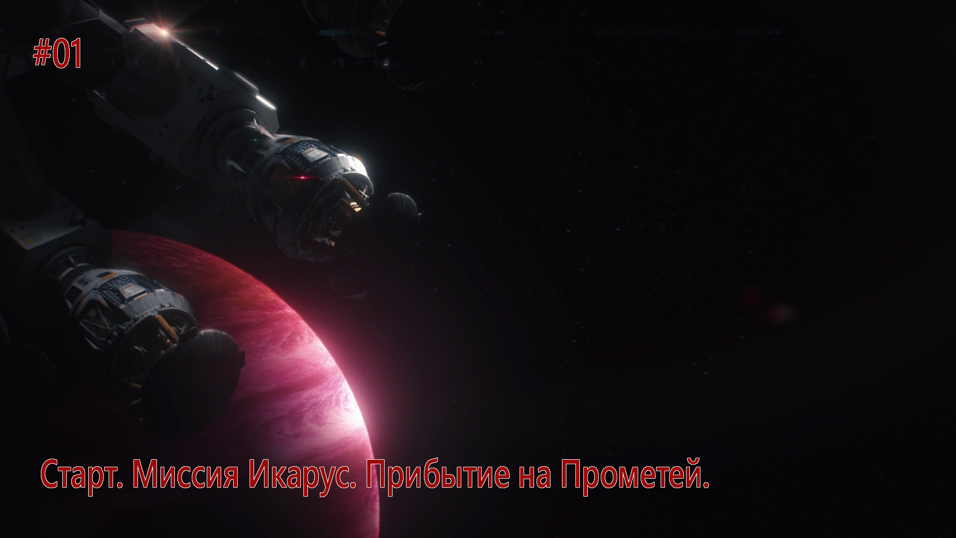 01. Старт. Миссия Икарус. Прибытие на Прометей.