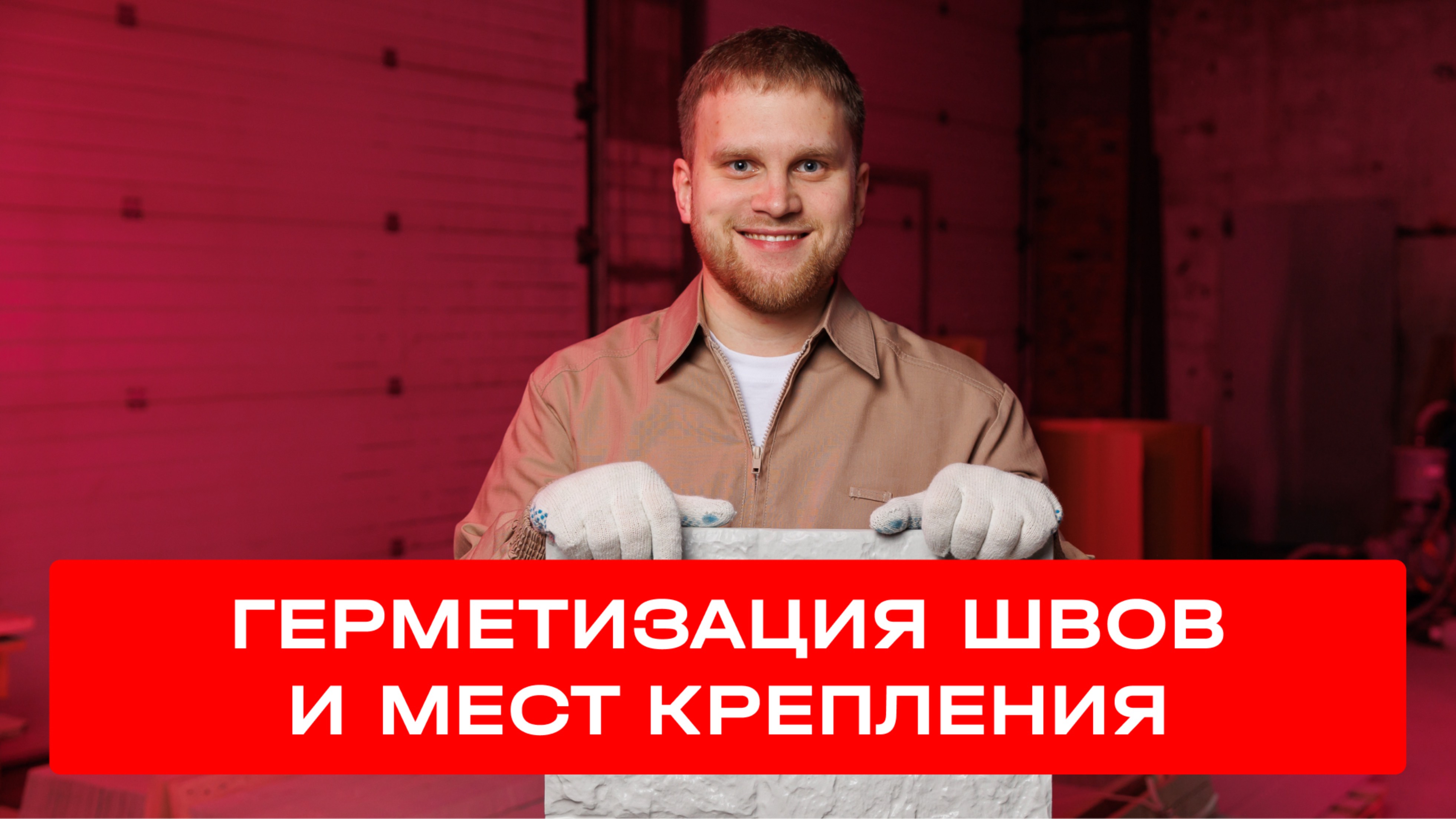2 этап | Герметизация швов и мест крепления