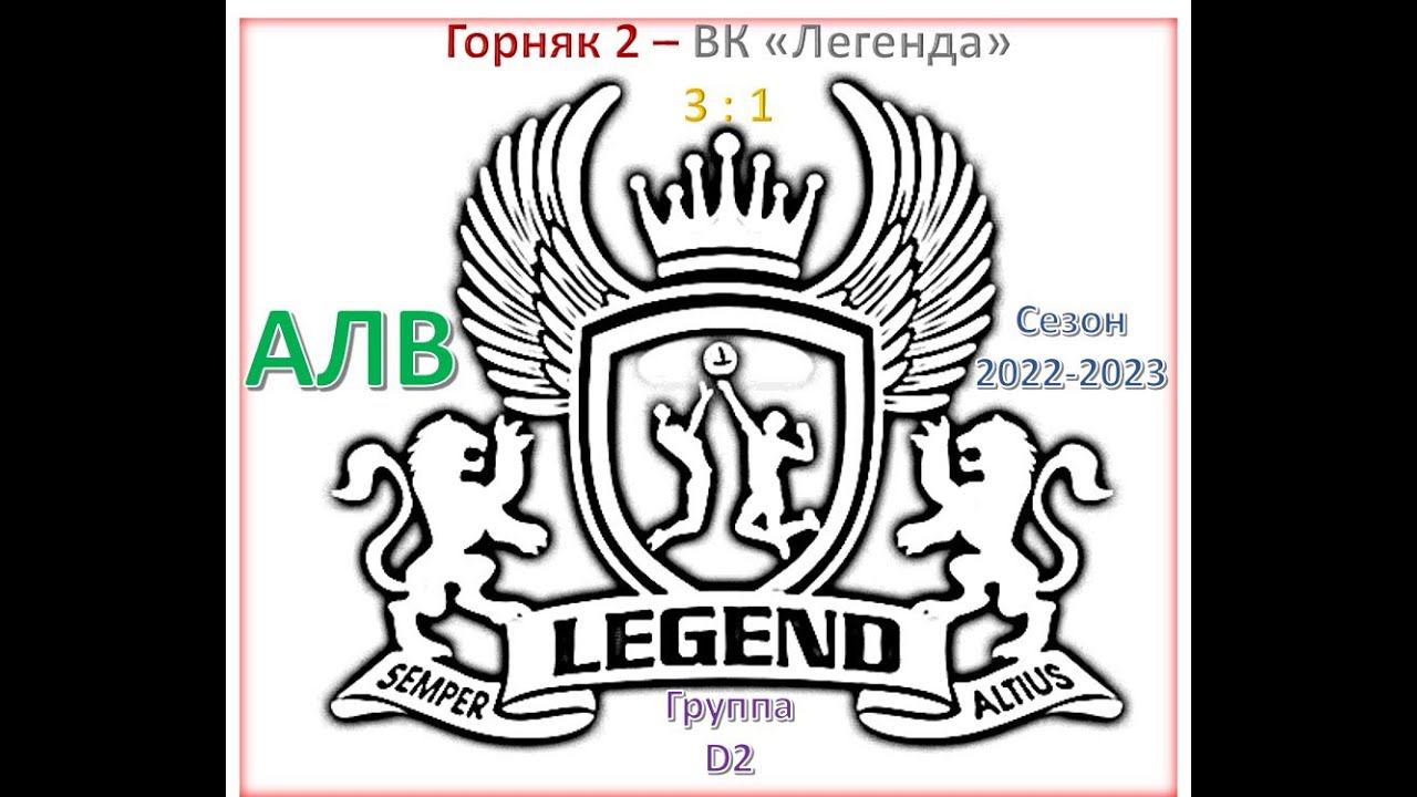 Горняк ВК Легенда