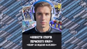 Новости спорта Пермского края созданные с помощью нейросетей!
06.05.2023