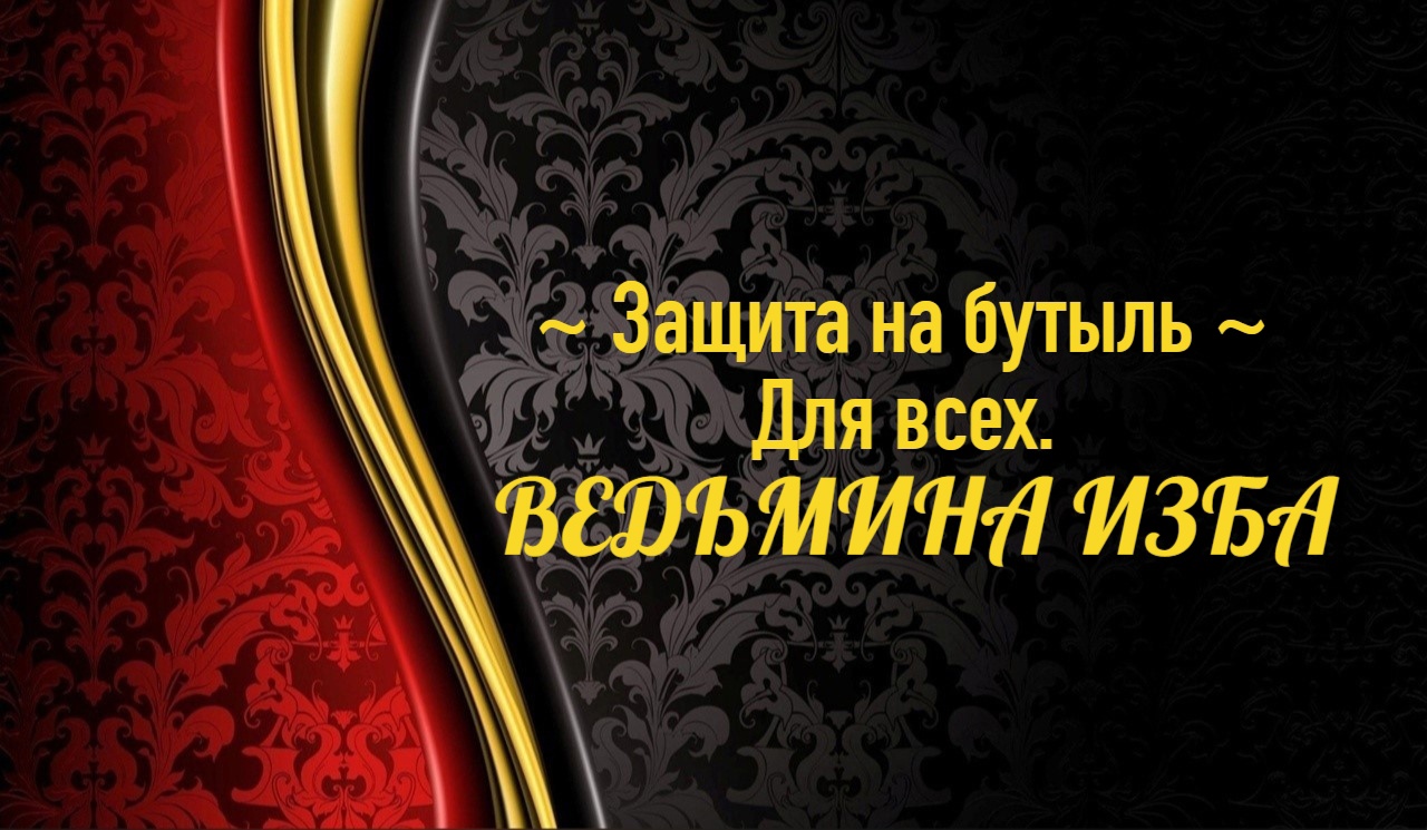ЗАЩИТА НА БУТЫЛЬ...ДЛЯ ВСЕХ..АВТОР: ИНГА ХОСРОЕВА