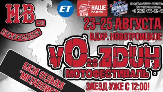 Мотофестиваль "VOZDUH" 2024 от "НВ" Ставрополь.